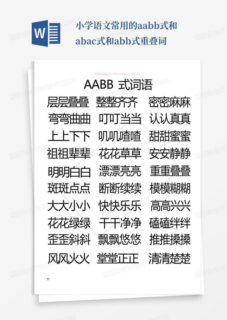 小学语文常用的aabb式和abac式和abb式重叠词Word模板下载_编号lvkepvbn_熊猫办公
