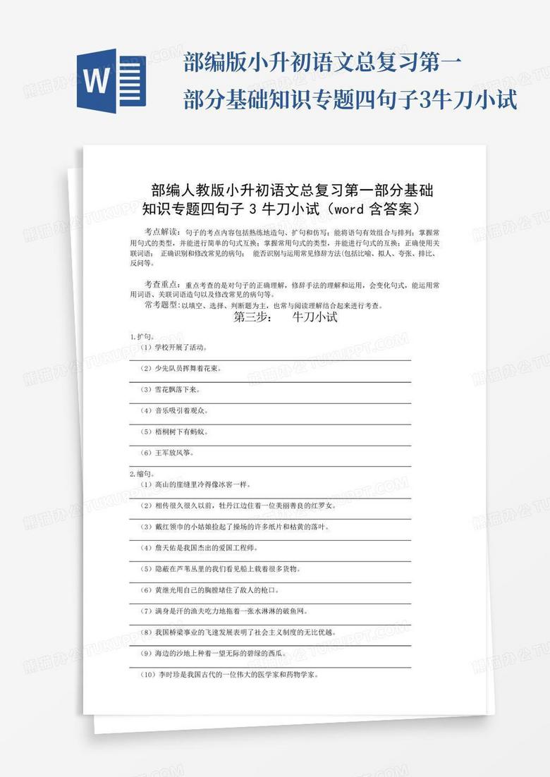 部编版小升初语文总复习第一部分基础知识专题四句子3牛刀小试word模板下载编号qdzkompy熊猫办公