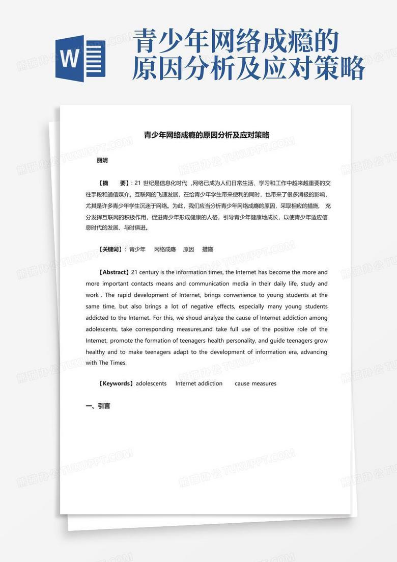 青少年网络成瘾的原因分析及应对策略word模板下载编号qedjmejy熊猫办公