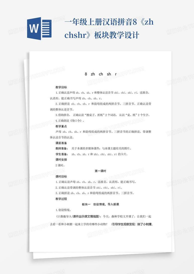 一年级上册汉语拼音8《zhchshr》板块教学设计Word模板下载_编号ledjokpw_熊猫办公