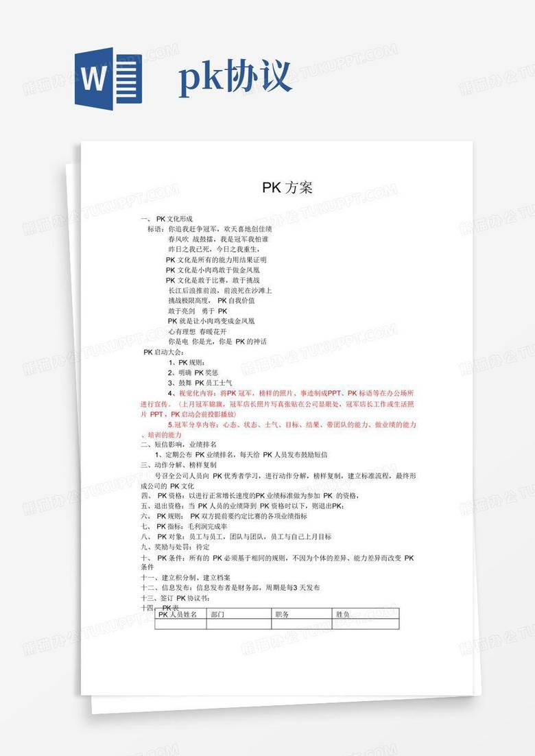 pk方案Word模板下载_编号qdngogwo_熊猫办公