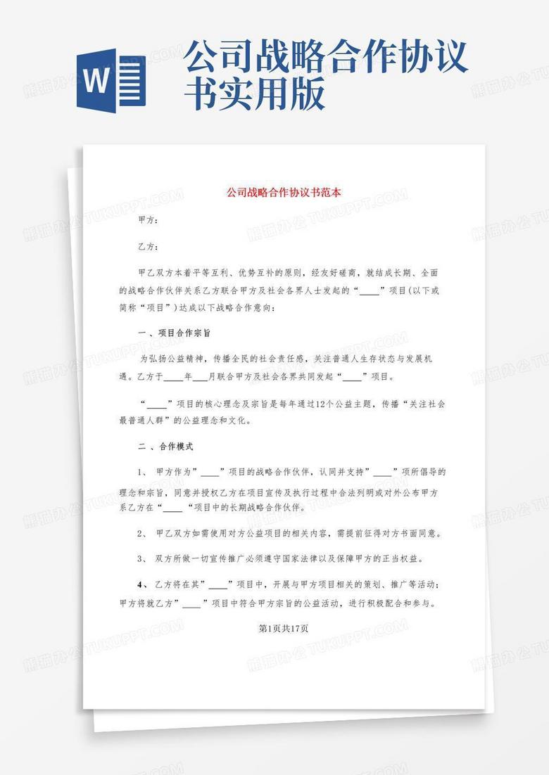 公司战略合作协议书范本 4篇 Word模板下载 编号lrjpzkgr 熊猫办公
