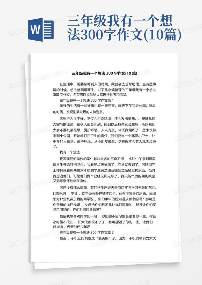 三年级我有一个想法300字作文10篇word模板下载编号qvkewgzm熊猫办公
