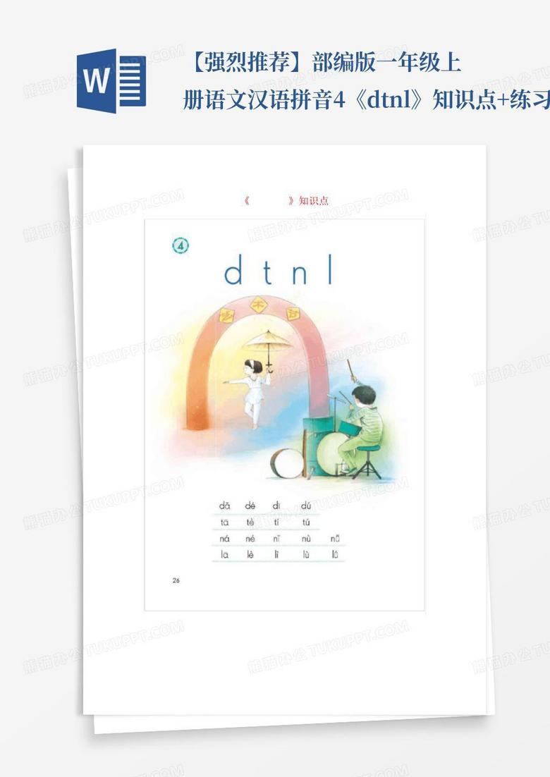 【强烈推荐】部编版一年级上册语文汉语拼音4《dtnl》知识点+练习题Word模板下载_编号lgkomrbn_熊猫办公