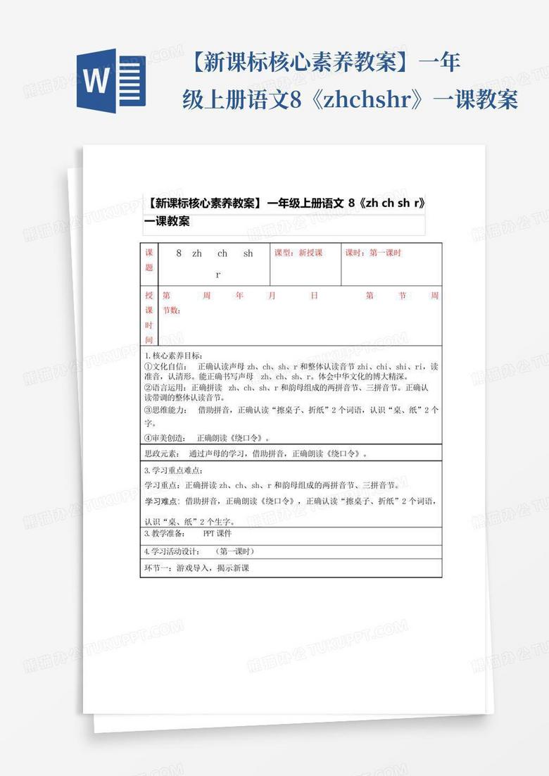 【新课标核心素养教案】一年级上册语文8《zhchshr》一课教案Word模板下载_编号qrokxdgb_熊猫办公