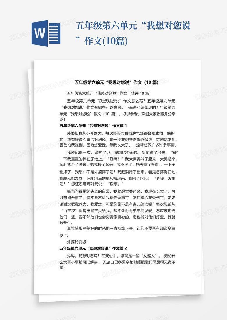 五年级第六单元“我想对您说”作文 10篇 Word模板下载 编号qajzxjvp 熊猫办公