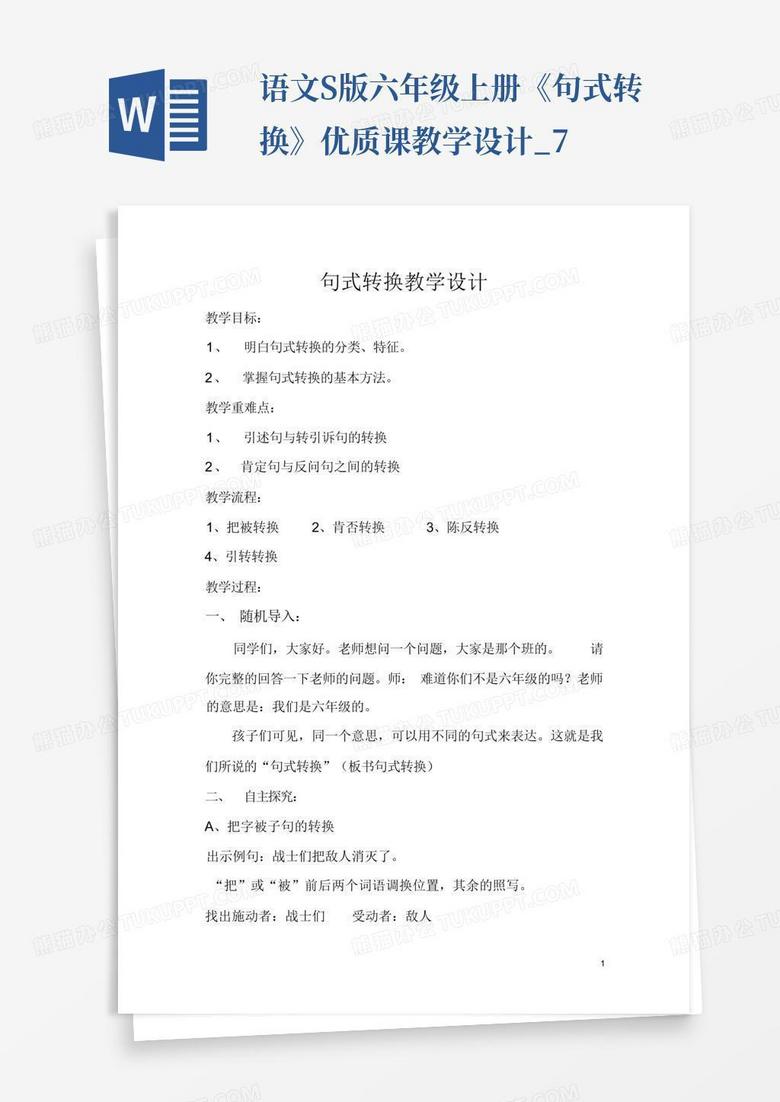 语文s版六年级上册《句式转换》优质课教学设计_7Word模板下载_编号lajzxpew_熊猫办公