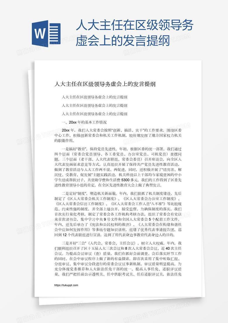 人大主任在区级领导务虚会上的发言提纲Word模板下载_编号enpgydzx_熊猫办公