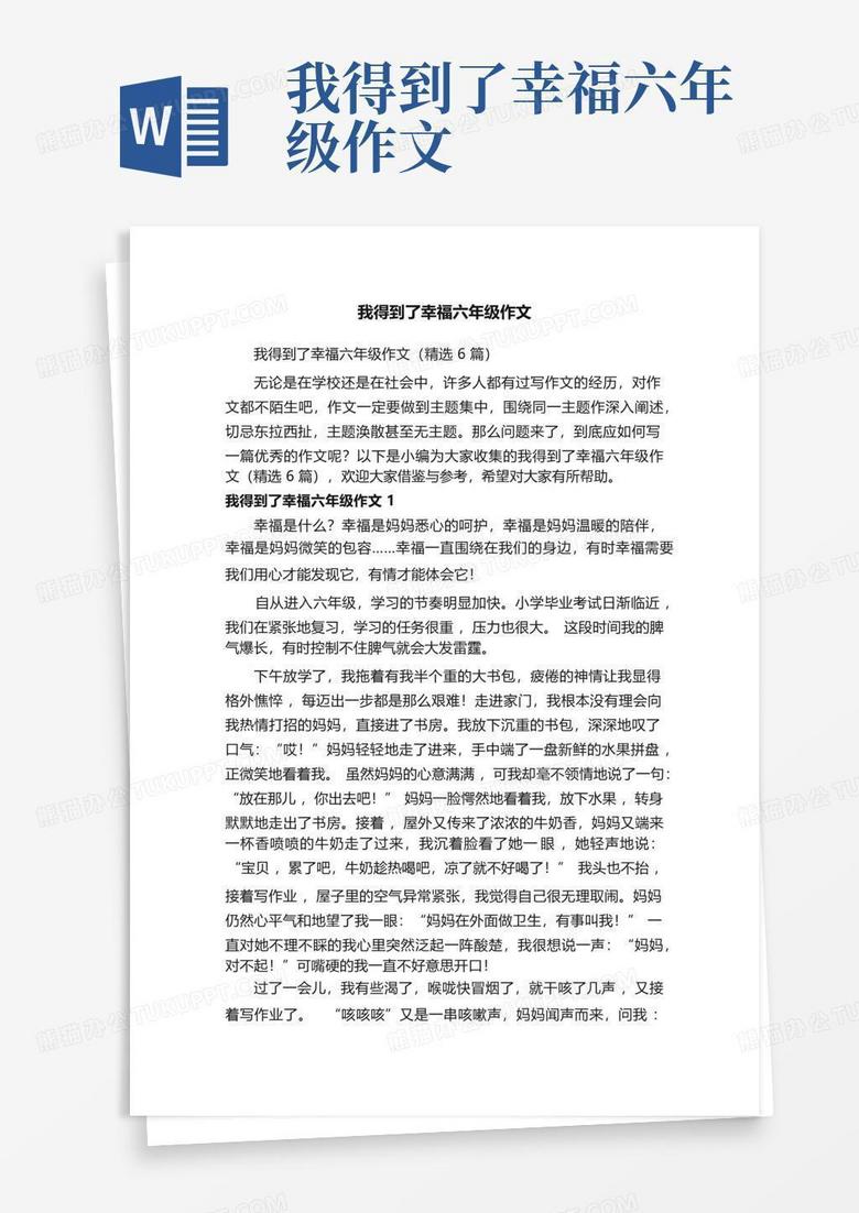 我得到了幸福六年级作文Word模板下载_编号qjrbvnyw_熊猫办公