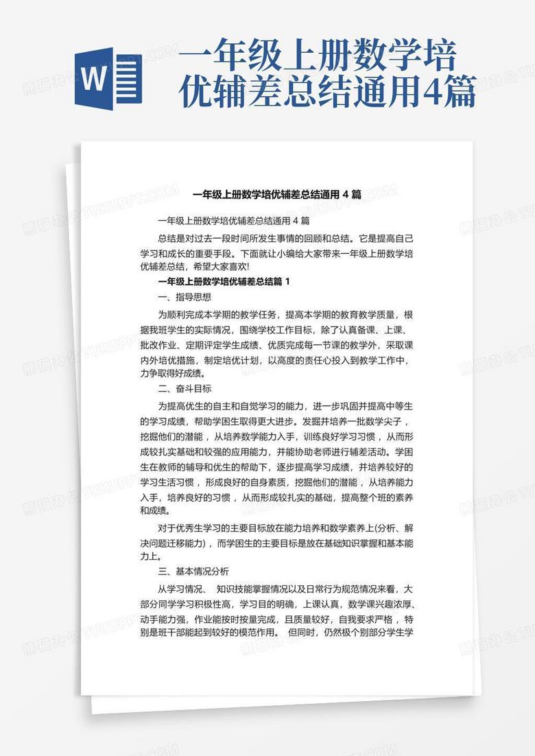 一年级上册数学培优辅差总结通用4篇Word模板下载_编号qvkeozbp_熊猫办公