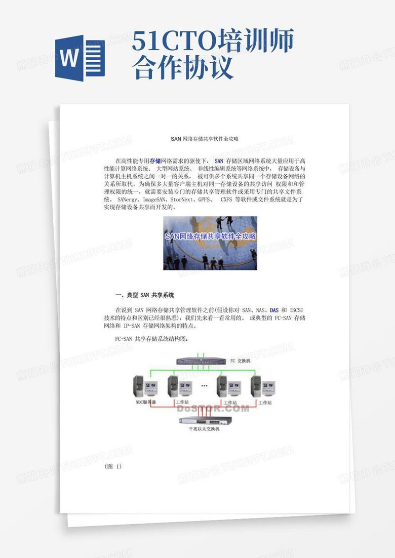 51cto-san网络存储共享软件全攻略Word模板下载_编号qybdokye_熊猫办公