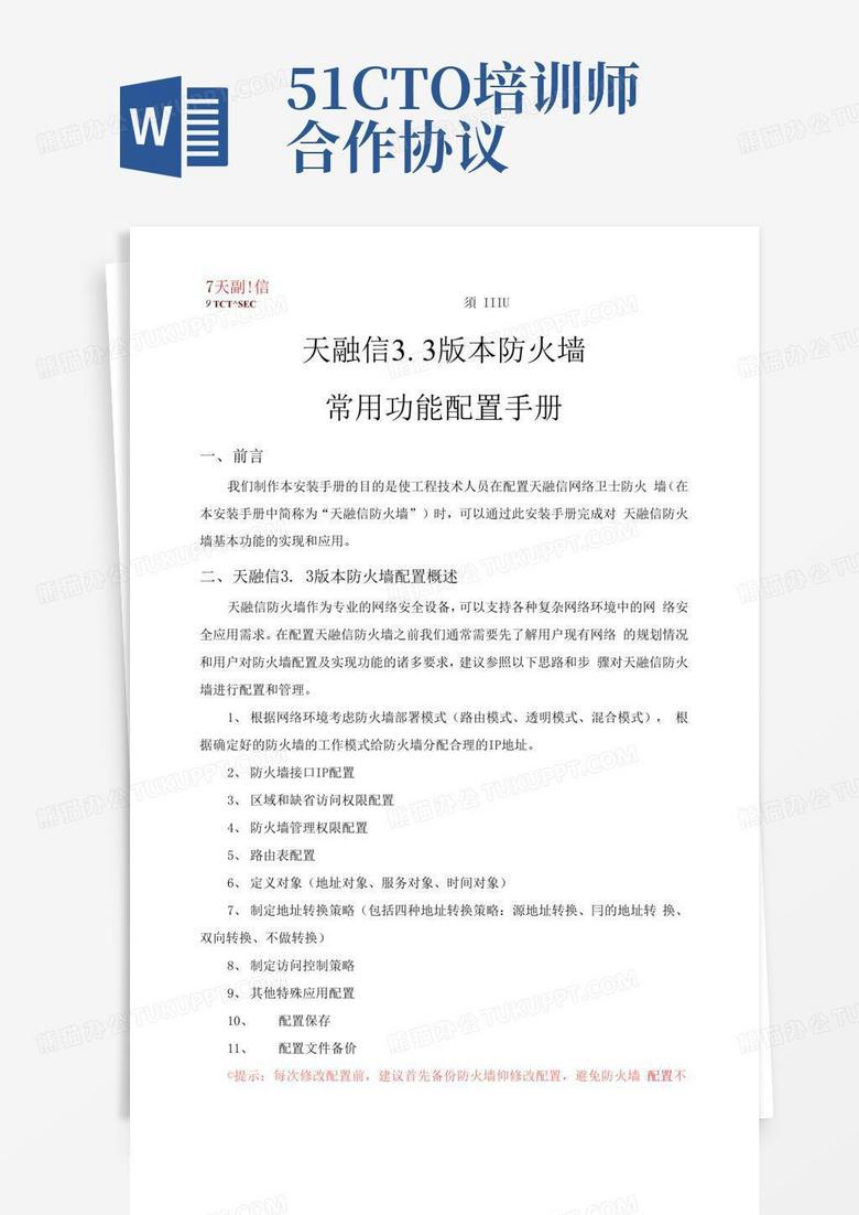 51cto-天融信防火墙配置Word模板下载_编号qopdvmov_熊猫办公