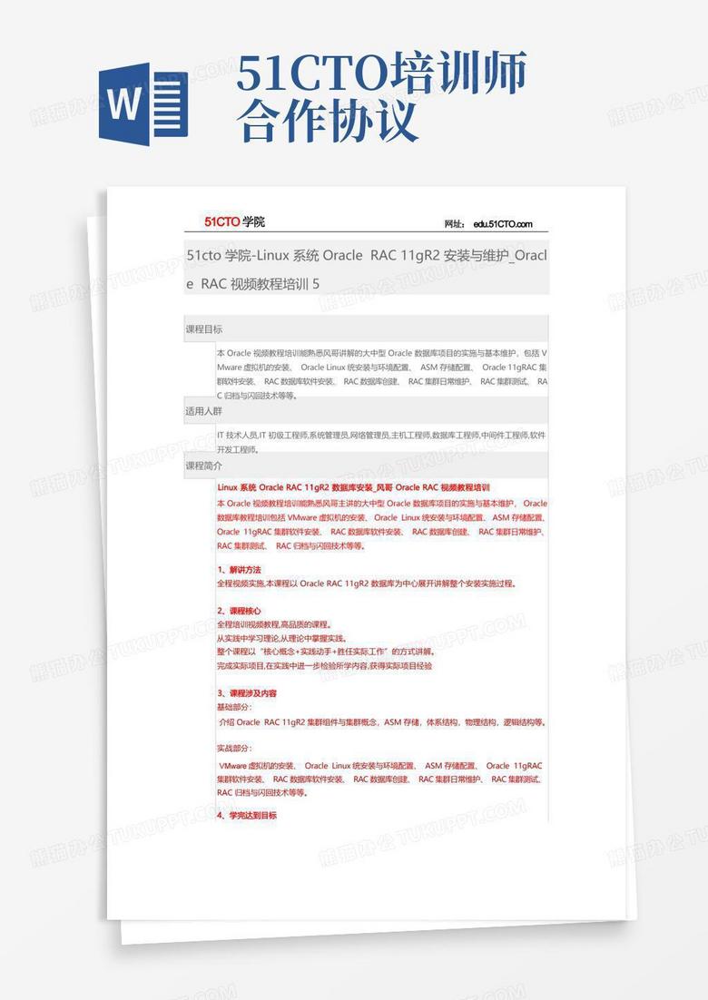 51cto学院 Linux系统oraclerac11gr2安装与维护 Oraclerac视频教程培训word模板下载 熊猫办公
