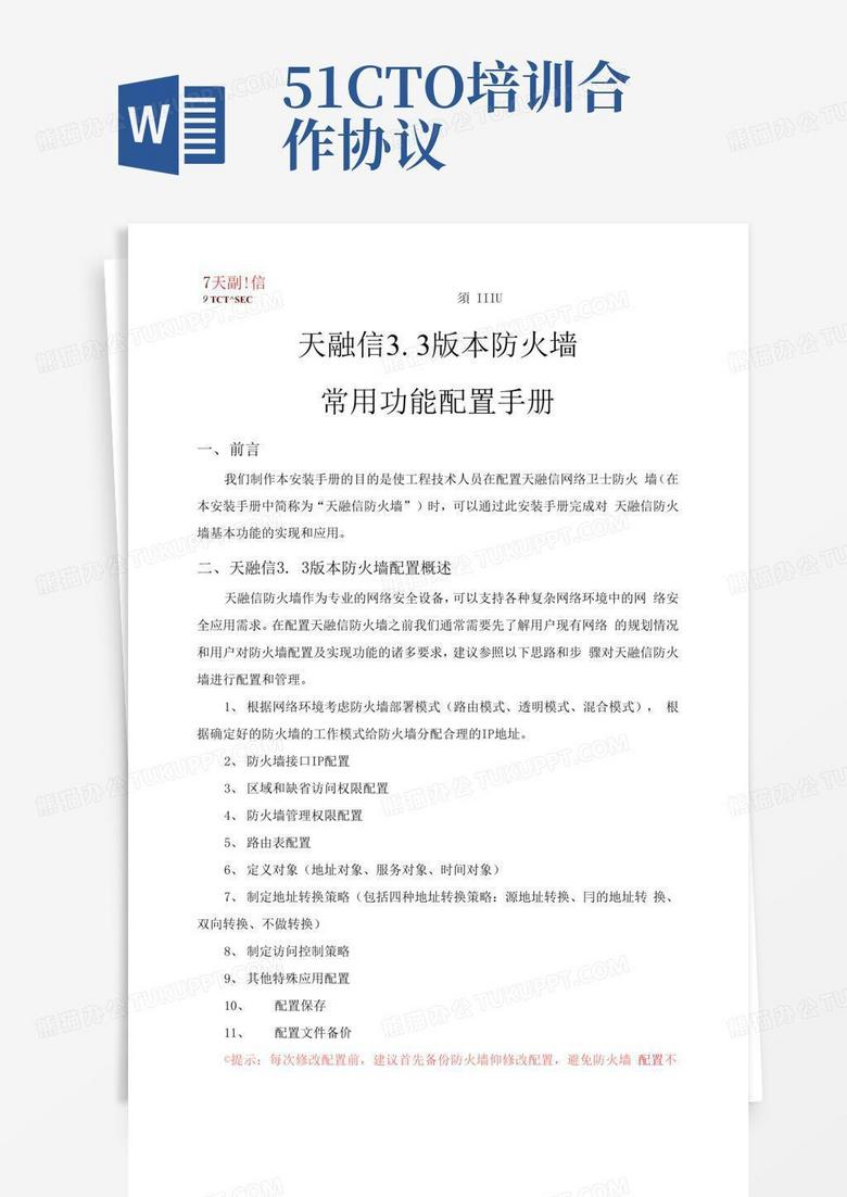 51cto-天融信防火墙配置Word模板下载_编号lgnaworm_熊猫办公