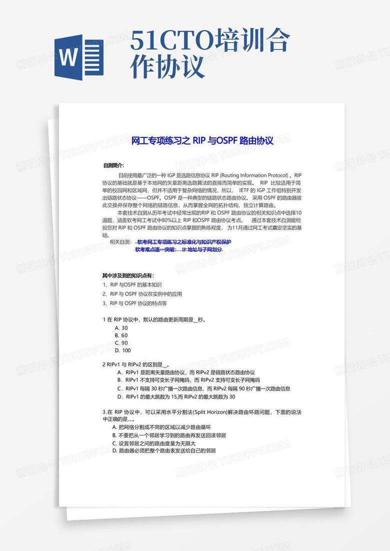 51cto-网工专项练习之rip与ospf路由协议Word模板下载_编号qdnrwkmo_熊猫办公