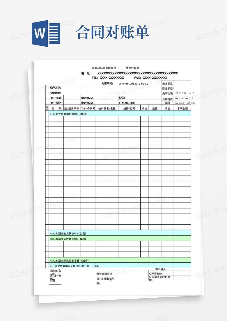 对账单标准格式Word模板下载_编号lbwpvzkr_熊猫办公