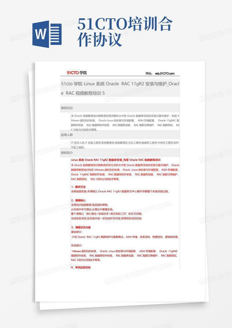 51cto学院-linux系统oraclerac11gr2安装与维护_oraclerac视频教程培训Word模板下载_编号lkoyvdzm_熊猫办公