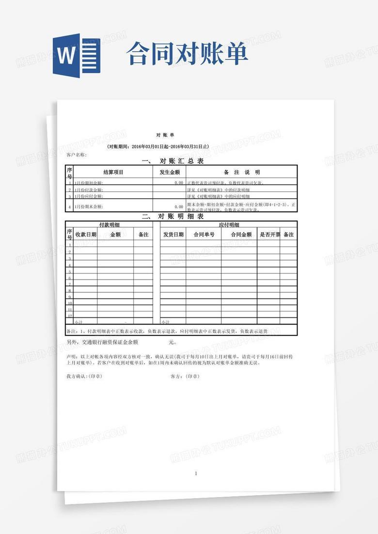 对账单Word模板下载_编号qbwpvmnx_熊猫办公