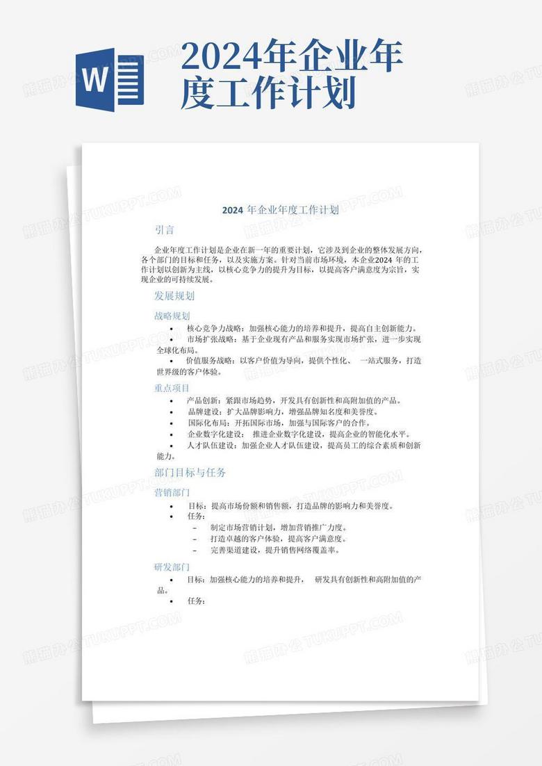 2024年企业年度工作计划Word模板下载_编号qroygxkg_熊猫办公
