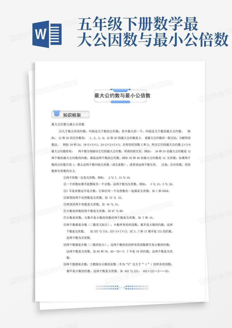 五年级下册数学最大公因数与最小公倍数word模板下载 编号ldzjkjwr 熊猫办公