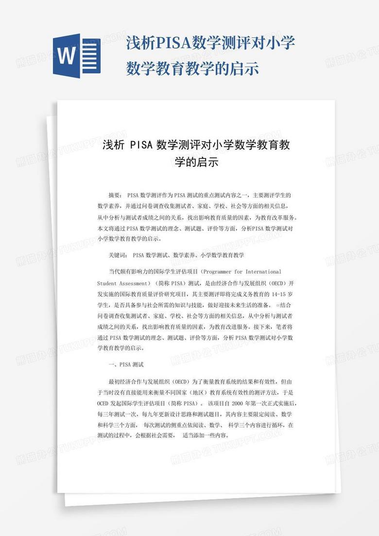 浅析pisa数学测评对小学数学教育教学的启示Word模板下载_编号qnwnjgzz_熊猫办公