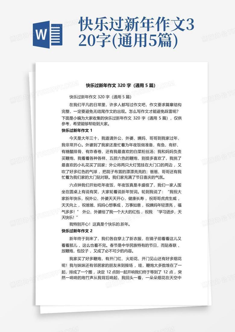 快乐过新年作文320字(通用5篇)Word模板下载_编号qrozzzxr_熊猫办公
