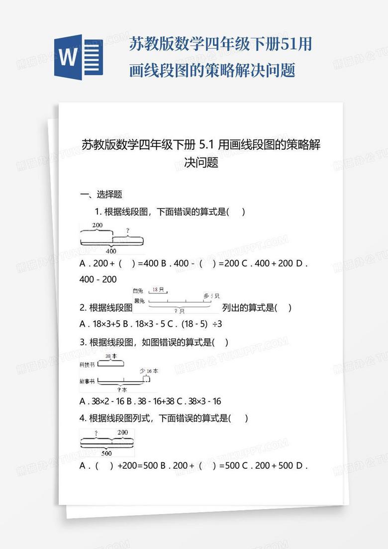 苏教版数学四年级下册51用画线段图的策略解决问题word模板下载编号lwxayggg熊猫办公