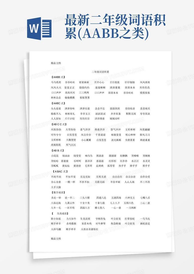 最新二年级词语积累(aabb之类)Word模板下载_编号qmpgnzxb_熊猫办公