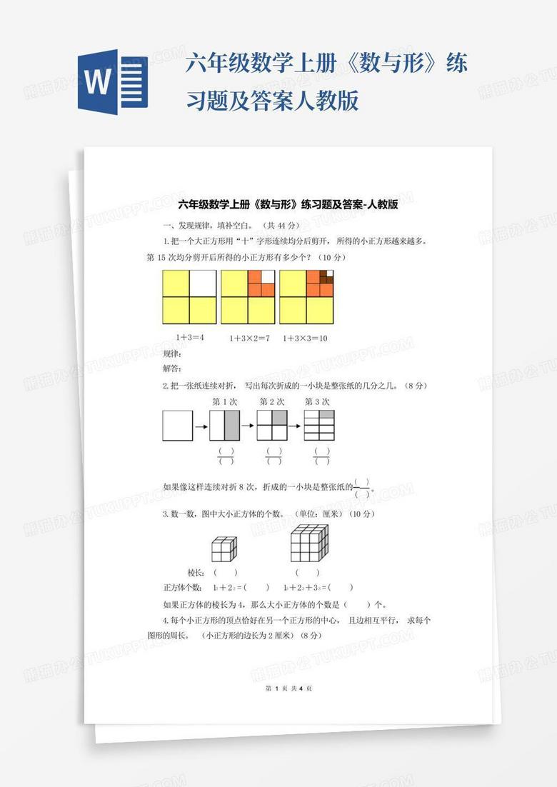 六年级数学上册《数与形》练习题及答案 人教版word模板下载 编号qajpegmg 熊猫办公