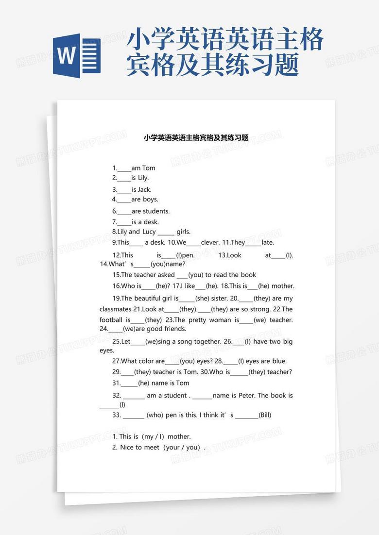 小学英语英语主格宾格及其练习题Word模板下载_编号qpnmxpmk_熊猫办公