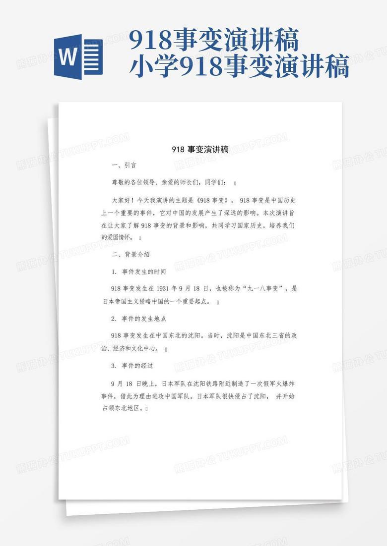 918事变演讲稿小学918事变演讲稿Word模板下载_编号lpnmrroy_熊猫办公