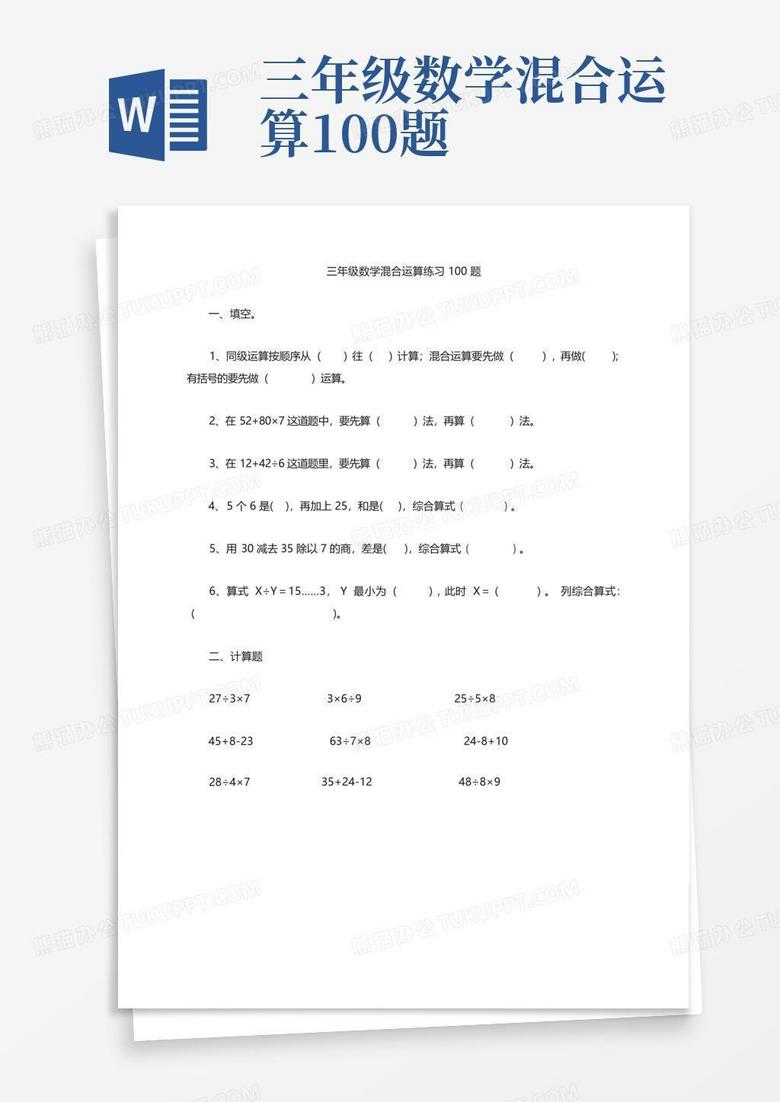 三年级数学混合运算100题Word模板下载_编号lwxyrbzm_熊猫办公