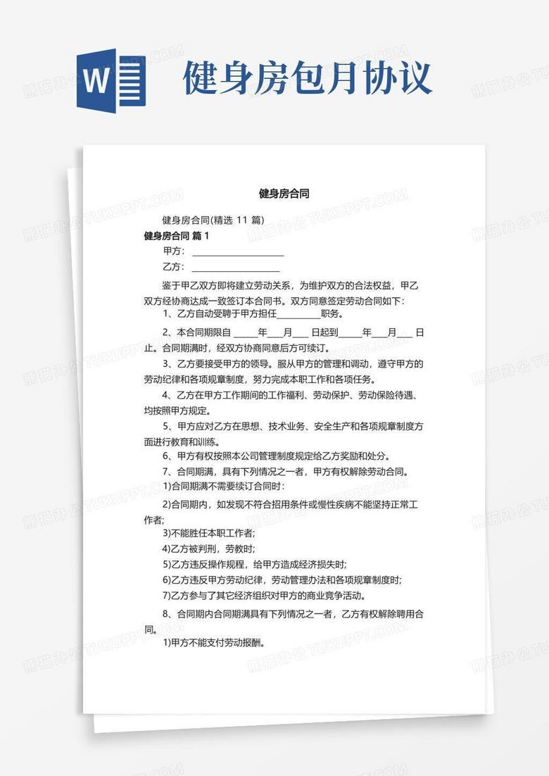健身房合同word模板下载熊猫办公