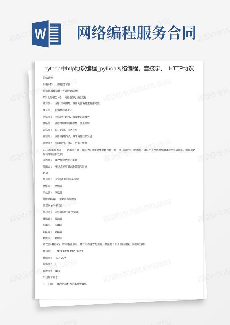 Python中协议编程python网络编程、套接字、协议word模板下载编号ldnrvdjo熊猫办公