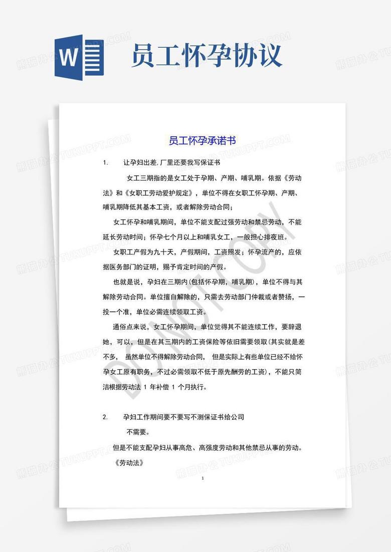 员工怀孕承诺书word模板下载编号qopezxan熊猫办公