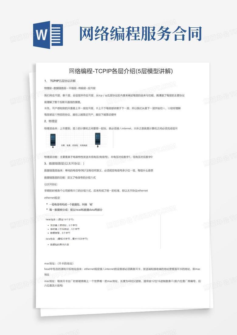 网络编程 Tcpip各层介绍（5层模型讲解）word模板下载编号lxnxvpvr熊猫办公