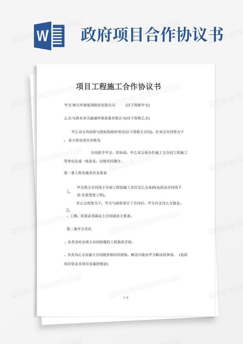 3p项目工程施工合作协议书Word模板下载_编号lvdvwvxv_熊猫办公