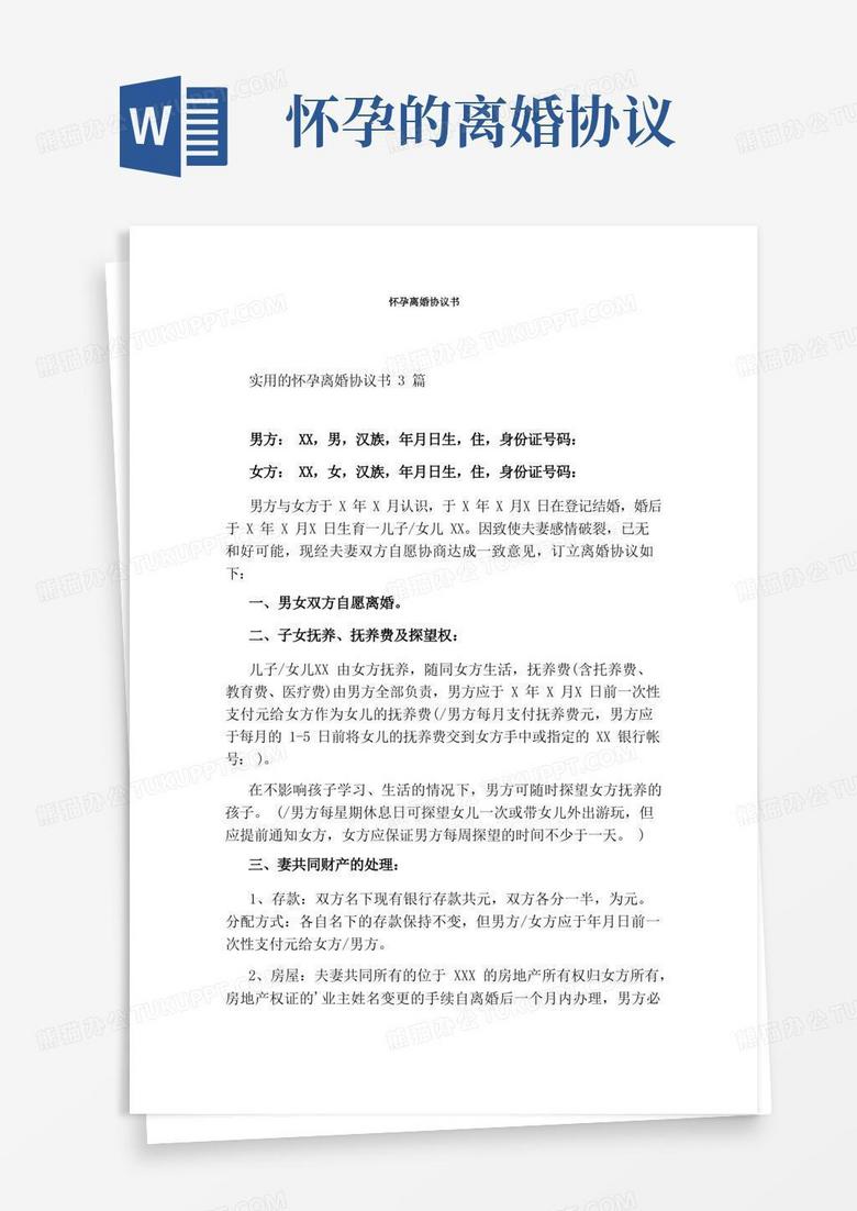 怀孕离婚协议书完整版word模板下载编号qmdnkmev熊猫办公