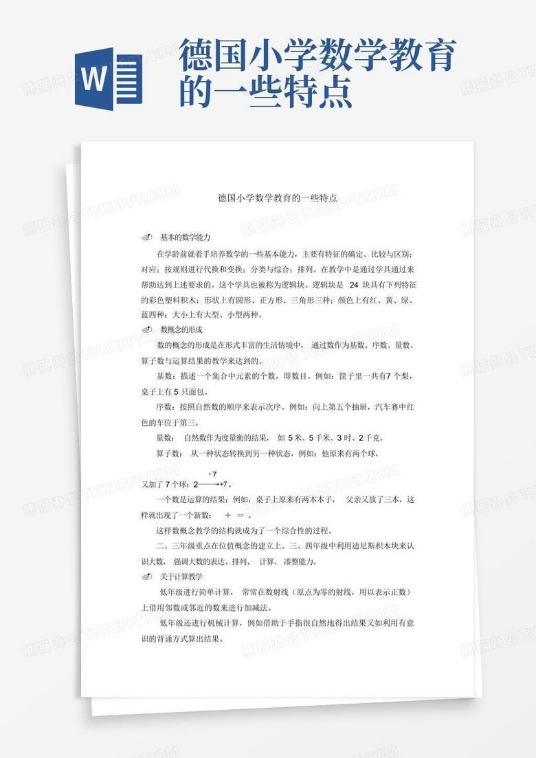 德国小学数学教育的一些特点word模板下载 编号ljrewonj 熊猫办公