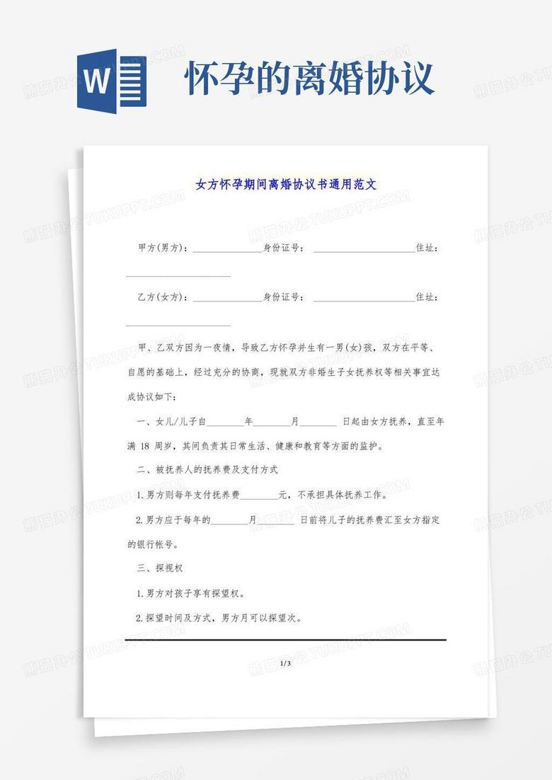 女方怀孕期间离婚协议书通用范文word模板下载编号lwbpgxky熊猫办公