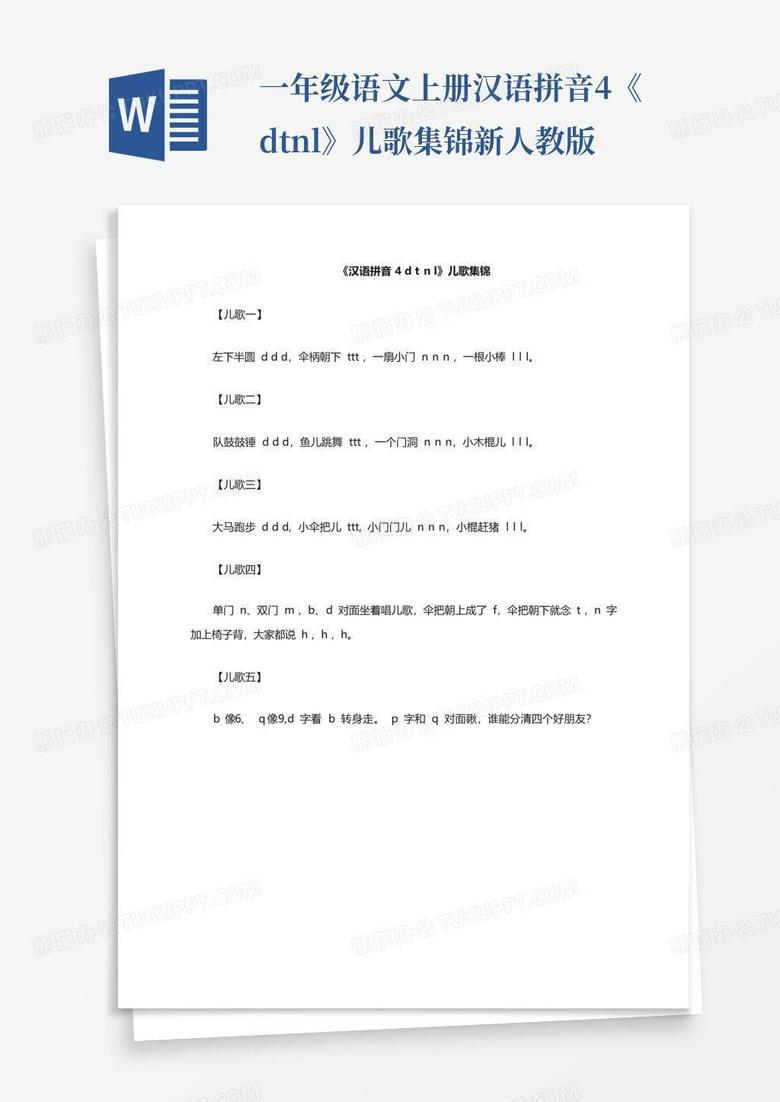 一年级语文上册汉语拼音4《dtnl》儿歌集锦新人教版Word模板下载_编号qdzzjemp_熊猫办公