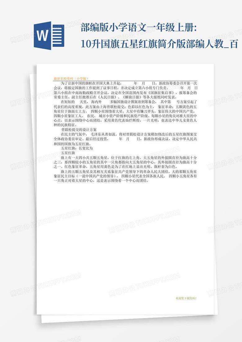 部编版小学语文一年级上册 10 升国旗 五星红旗简介版部编人教 百word模板下载 编号lbmoyyna 熊猫办公