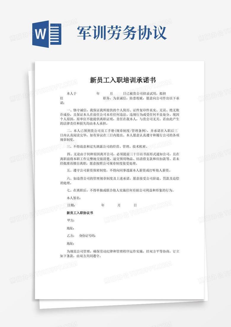 新员工入职培训承诺书word模板下载编号qnvovyme熊猫办公