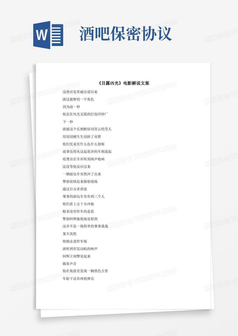 《目露凶光》电影解说文案word模板下载熊猫办公