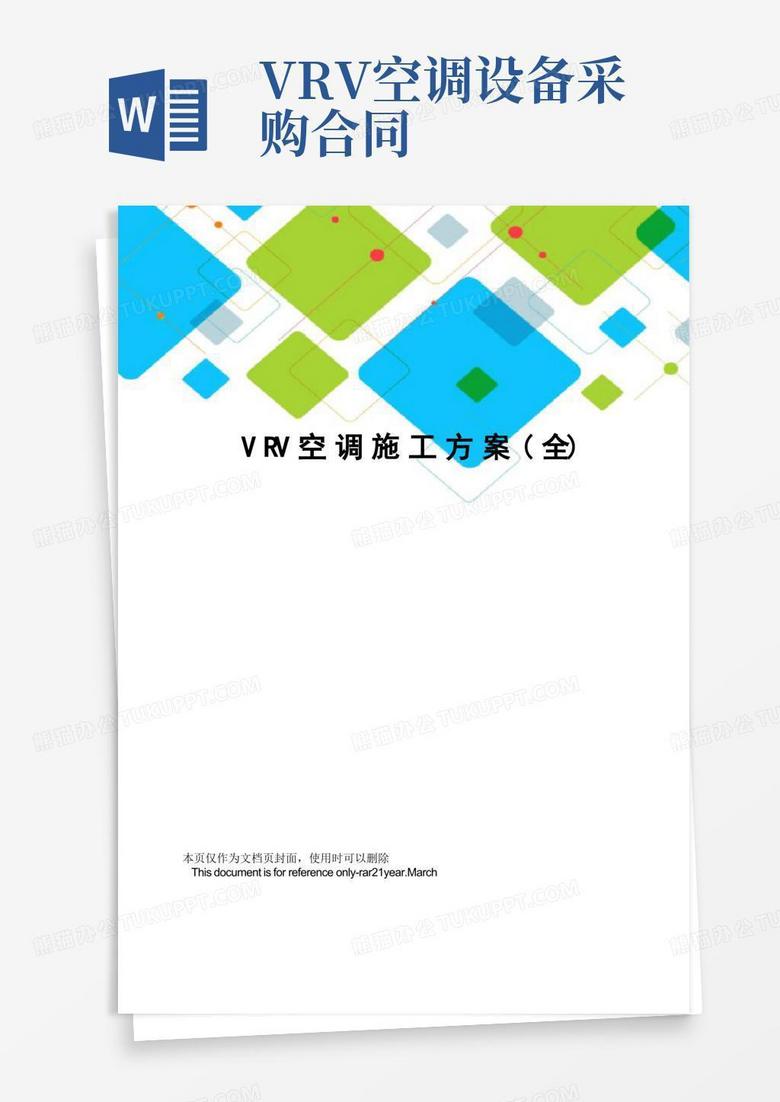 vrv空调施工方案(全)Word模板下载_编号qzbjajbj_熊猫办公
