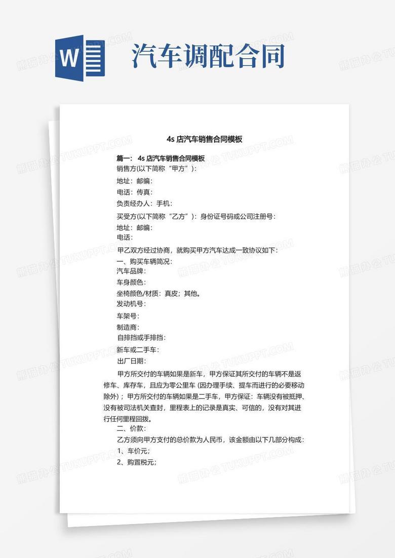 4s店汽车销售合同Word模板下载_熊猫办公