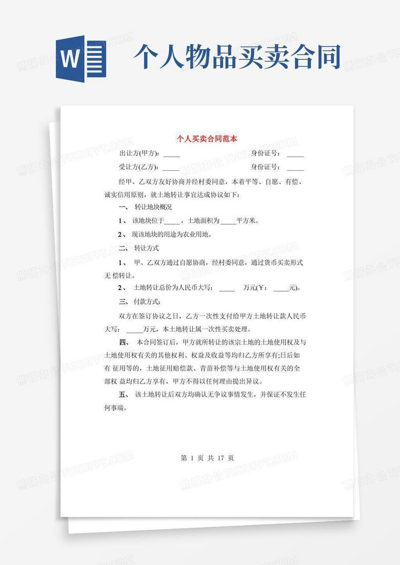 个人买卖合同范本3篇word模板下载编号ljvbkkpp熊猫办公