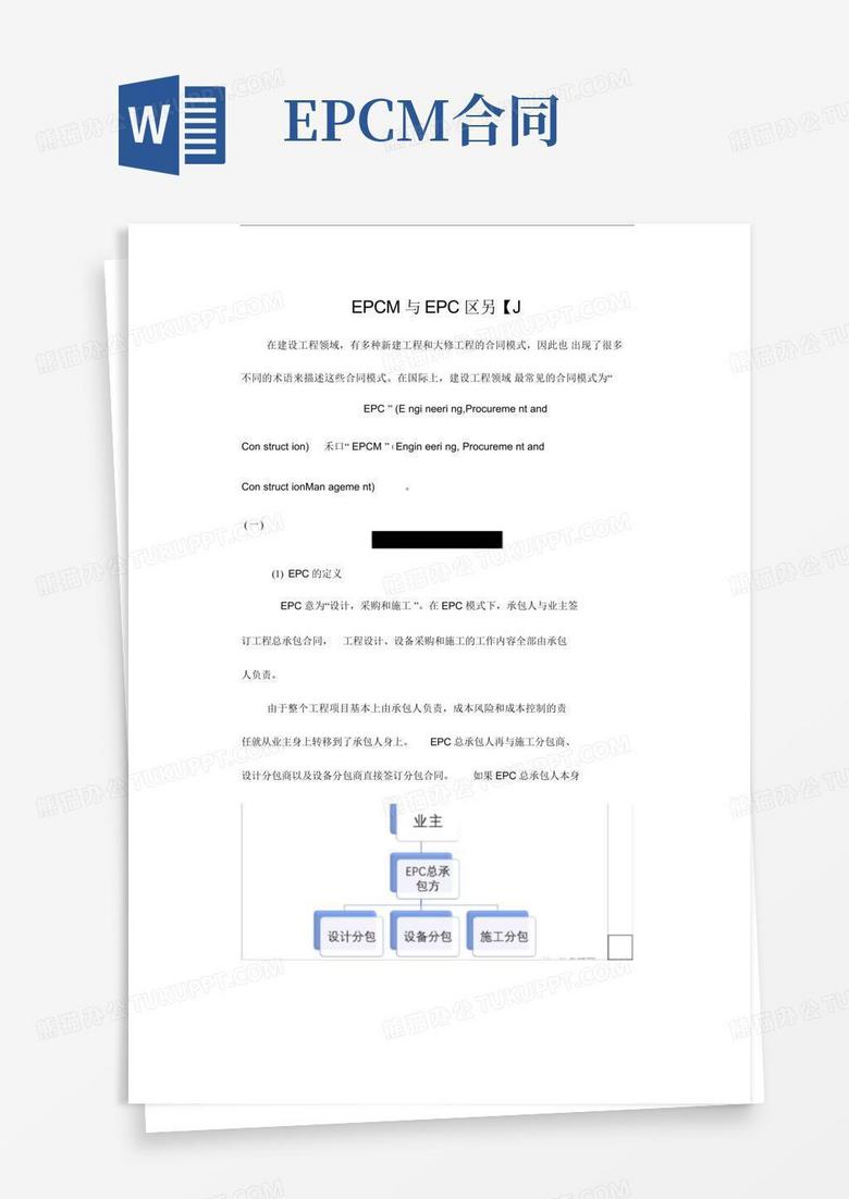 epcm与epc区别Word模板下载_编号qmdmgxwm_熊猫办公