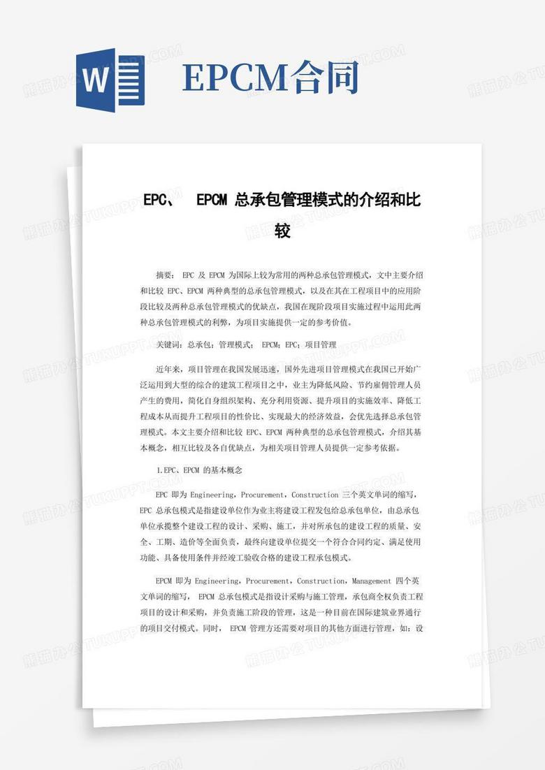 epc、epcm总承包管理模式的介绍和比较Word模板下载_编号lagzpgjn_熊猫办公