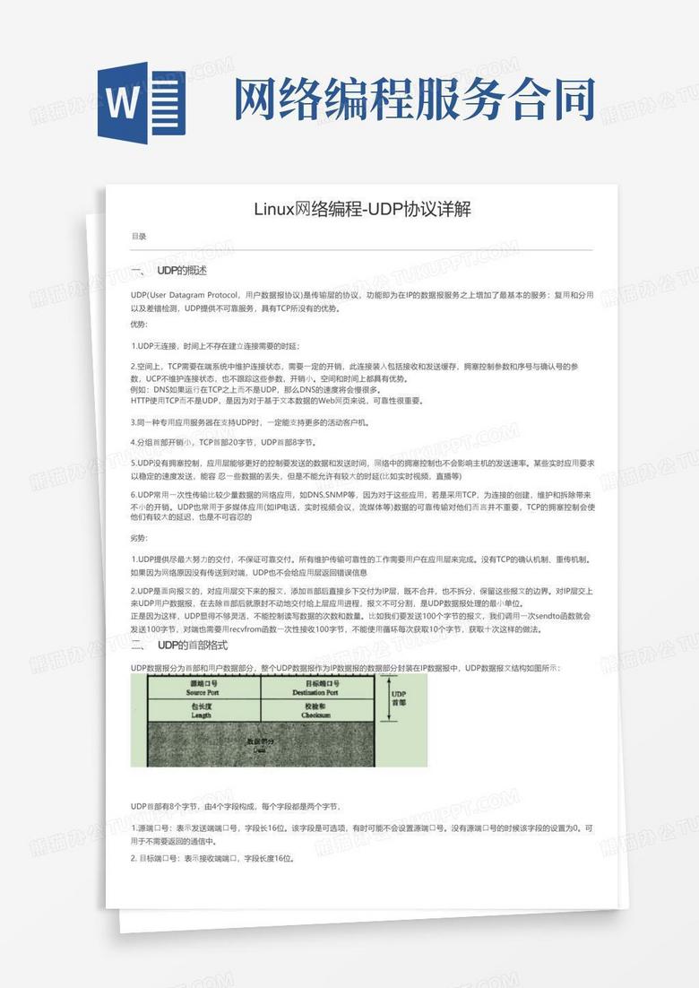 Linux网络编程 Udp协议详解word模板下载编号qdnkozeo熊猫办公